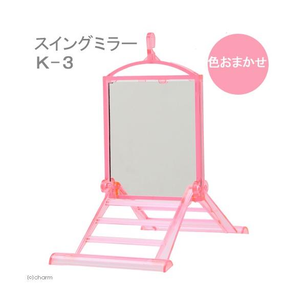 メーカー：コバヤシ _animal　コバヤシ　スイングミラー　K-33　4972343777337　KNI　小鳥　小動物　鳥　ペット用品　おもちゃ　玩具　運動具　健康維持　ストレス解消　ミラー　セキセイ　文鳥　カナリヤ　飼い鳥　ブランコ　遊...