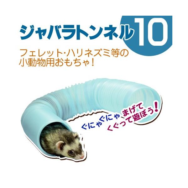 メーカー：三晃商会 _animal　三晃　ジャバラトンネル１０　小動物　トンネル　おもちゃ　サンコー　うさぎ　曲げる　くぐる　じゃばら　モルモット　伸縮　運動　フェレット　ハウス　リラックス　4976285301308　20151017　Ｓ...
