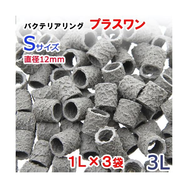 アクアリウム用品　アクア用品　濾材　ろ材　リングろ材　生物ろ過　生物濾過　業務用　バルク　Ｓサイズ　直径１２　３Ｌ　バクテリアリング　プラスワン　ＫＫ　多孔質　微生物　硝化　20150815　BACTR_plus1　15bnk1_pu10_...