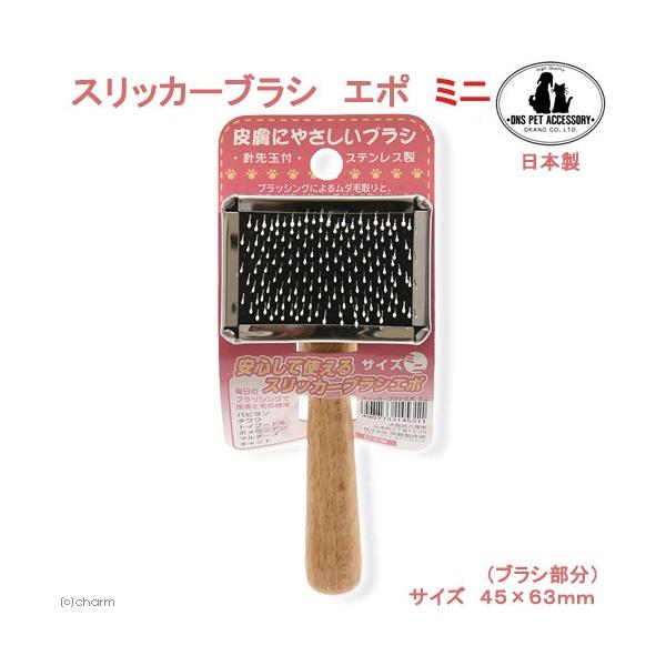 メーカー：岡野製作所 _dog　_neko　4907733145311　KNI　20150610　ジャペル　スリッカーブラシ　エポ　ミニ　愛猫　愛犬　用品　ブラシ　ブラッシング　トリミング　毛並み　毛艶　日本製　さびない　皮膚　やさしい　岡...