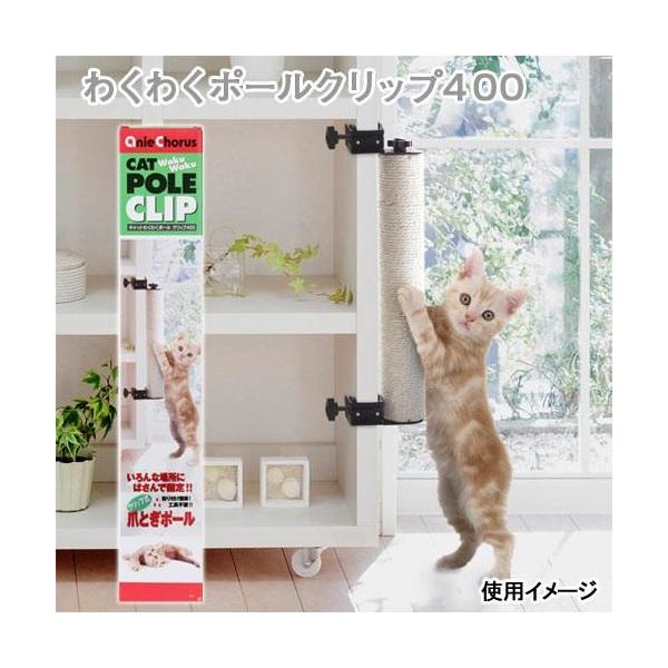 メーカー：アニーコーラス キャットわくわくポールクリップ４００　猫用爪とぎ　遊具　麻　麻縄　取り付け簡単　高さ調節　省スペース　ポール　つめとぎ　猫　自由　スポーツ　運動　爪とぎポール　アニーコーラス　工具不要　クリップ式　Ａｎｉｅ　Ｃｈｏ...