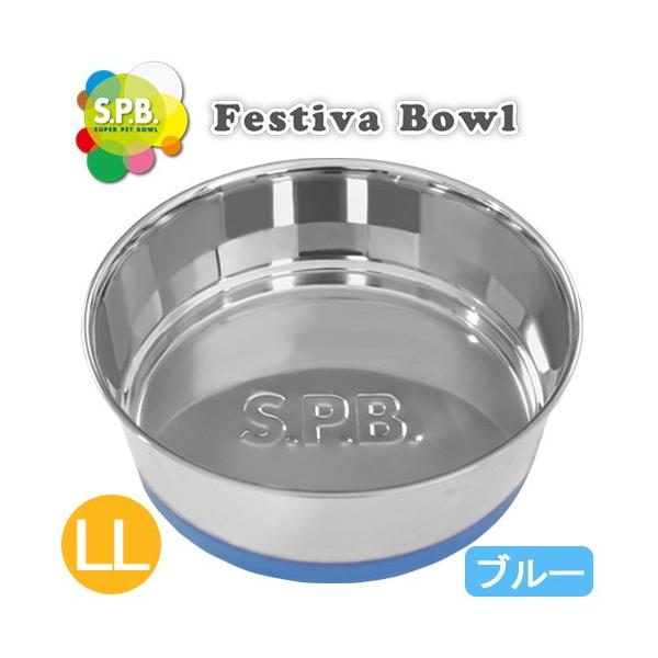 メーカー：プラッツ _dog　_neko　4979007134659　プラッツ　ＳＰＢ　フェスティバボウル　ＬＬ　ブルー　犬　食器　犬用品　食器・給餌・哺乳　金属　幅２０ｃｍ〜　猫用品　Ｗ２０ｃｍ〜　ステンレス　スチール　滑り止め　OKB　...