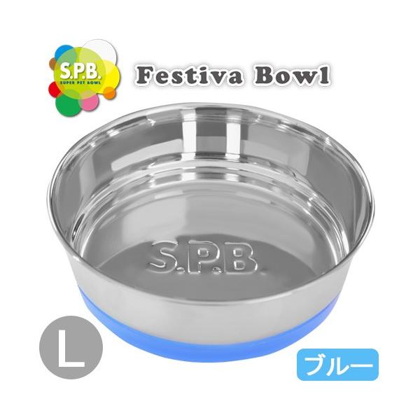 メーカー：プラッツ _dog　_neko　4979007134703　プラッツ　ＳＰＢ　フェスティバボウル　Ｌ　ブルー　犬　猫　食器　犬用品　食器・給餌・哺乳　金属　幅１５ｃｍ〜　猫用品　Ｗ１５ｃｍ〜　ステンレス　スチール　滑り止め　OKB...
