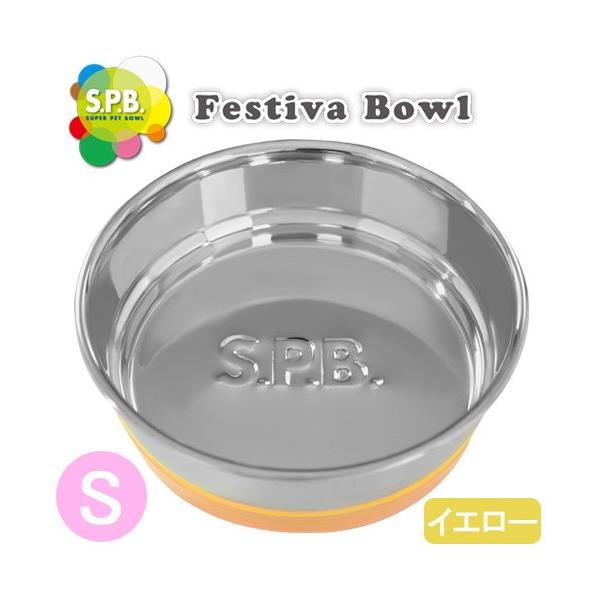 メーカー：プラッツ _dog　_neko　4979007134826　プラッツ　ＳＰＢ　フェスティバボウル　Ｓ　イエロー　犬　猫　食器　犬用品　食器・給餌・哺乳　金属　幅１５ｃｍ以下　猫用品　Ｗ１５ｃｍ以下　ステンレス　スチール　滑り止め　...