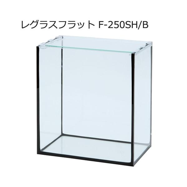 メーカー：コトブキ アクアリウム用品　tmKPkin　アクア用品　水槽　２５ｃｍ水槽　ブラックシリコン　スリム　黒　ガラス　小型水槽　単体　ハイタイプ　コトブキ　レグラスフラット　２５０ＳＨ　20150814　ＫＫ　レグラス　フレームレス　...