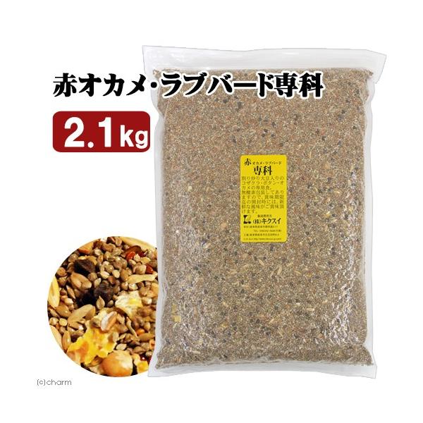 メーカー：キクスイ nych　20180806　キクスイ　赤オカメ・ラブバード専科　Ｌ　２．１ｋｇ　皮付き　小動物　鳥　エサ　餌　主食　無添加　赤ヒエ　赤アワ　赤キビ　カナリーシード　ムキオートムギ　燕麦　玄ソバ　小麦　割り炒り大豆　圧片メ...