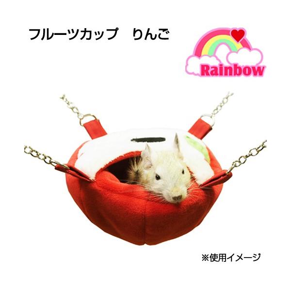 メーカー：Rainbow minimalhoon　rainbow_winter　nych　20181118　4589462714770　レインボー　フルーツカップ　りんご　林檎　おうち　ゆらゆら　モモンガ　デグー　おもちゃ　玩具　ハンモック...