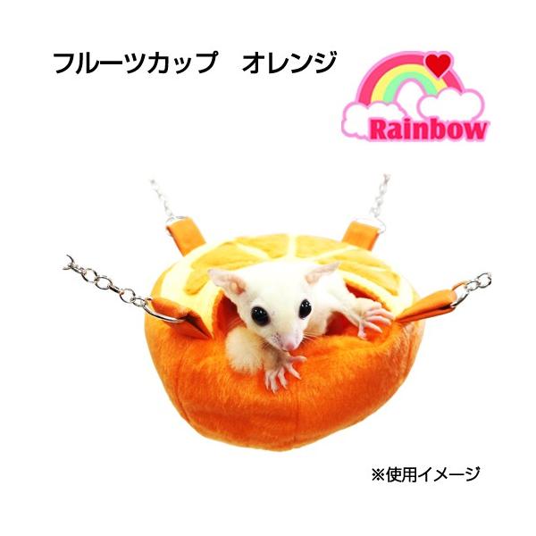 メーカー：Rainbow minimalhoon　rainbow_winter　nych　20181118　4589462714787　レインボー　フルーツカップ　オレンジ　おうち　ゆらゆら　モモンガ　おもちゃ　玩具　ハンモック　ベッド　小...
