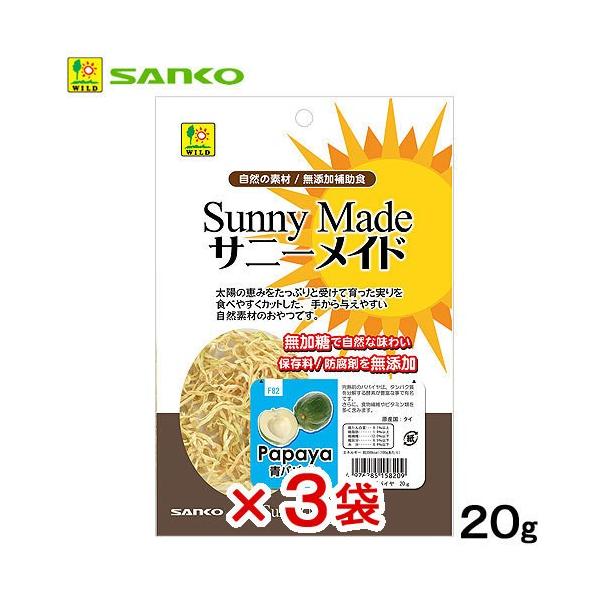 メーカー：三晃商会 mlmfkline　_animal　4976285151101　三晃商会　ＳＡＮＫＯ　サンフルーツ　青パパイヤ　２０ｇ　飼育　サンコー　さんこう　sankou　おやつ　小動物　鳥　モルモット・チンチラ・デグー　果物　くだ...