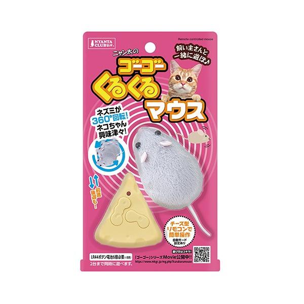 メーカー：マルカン marucancattoy　マルカン　ゴーゴーくるくるマウス　4906456567783　CT-488　猫　猫用品　おもちゃ　ねずみ　電動おもちゃ　マウス　リモコン操作　20190213　tsbs　ニャン太　回転　opa...