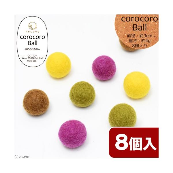 メーカー：有限会社オガワ ｎｅｃｏｎｏ　コロコロボール　ショコラパック　８個入　4589974550170　OLA-FTB-002　ねこ　猫　猫用品　猫用おもちゃ　猫用ボール　猫用玩具　おもちゃ　ボール　玩具　フェルト　羊毛フェルト　フェル...