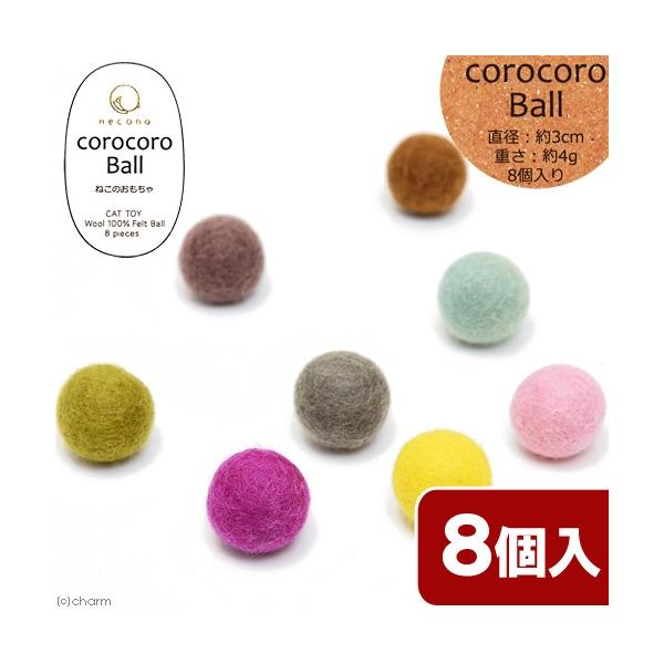 メーカー：有限会社オガワ ｎｅｃｏｎｏ　コロコロボール　８個入　カラーパック　4589974550163　ねこ　猫　猫用品　猫用おもちゃ　猫用ボール　猫用玩具　おもちゃ　ボール　玩具　フェルト　羊毛フェルト　フェルトボール　お洒落　かわいい...