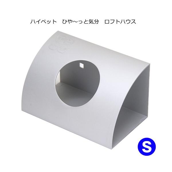 メーカー：ハイペット minimal　ハイペット　ひや〜っと気分　ひんやり　涼しい　冷たい　クール　夏物　ロフトハウス　Ｓサイズ　4977007035952　20190416　ＧＢＮＭ　小動物用品　小動物　チンチラ　デグー　モモンガ　ハウス...