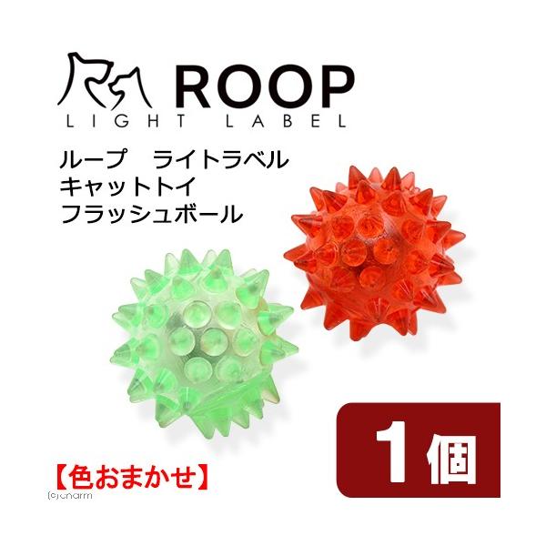 メーカー：ルークラン _neko　ループ　ライトラベル　キャットトイ　フラッシュボール　色おまかせ　4571357065906　猫　猫用品　おもちゃ　ボール　光る　ルークラン　ループライト　20190228　tsbs　roop　light　...