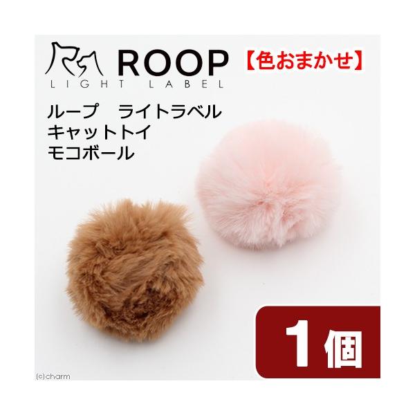 メーカー：ルークラン _neko　ループ　ライトラベル　キャットトイ　モコボール　色おまかせ　猫用品　4571357065869　20190224　ＫＫ　ルークラン　もこもこ　ふわふわ　毛玉　ボール　おもちゃ　玩具　ＲＯＯＰ　light　l...