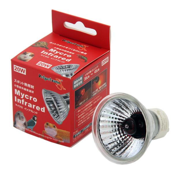 メーカー：ゼンスイ ペットペットゾーン　マイクロインフラレッド　２０Ｗ　4934743010957　両生類　爬虫類　鳥類　哺乳類　保温球　赤外線　ライト　スポットライト　交換　交換球　マイクロン　ゼンスイ　20190525　tsbs　opa...