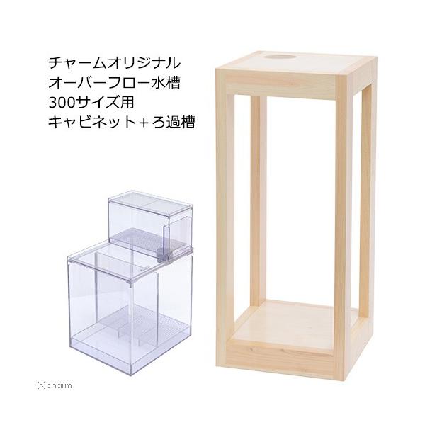 メーカー：(株)リーフ Leaf Corp frditem_hidden　チャームオリジナル　用ネット＋ろ過槽　20190603　GBNM　アクア用品　水槽台ネット　ウッドキャビネット　無垢材　木製　塩ビ　塩ビ製　濾過槽　ろ過槽　ろ過　海水...