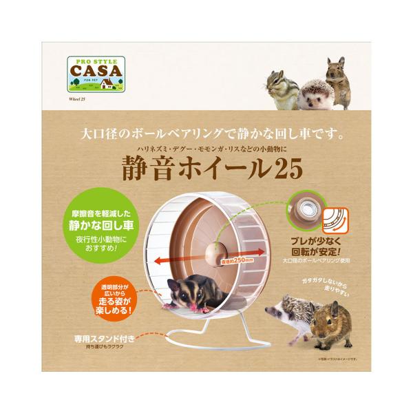 メーカー：マルカン q10_price　prkpaqua　マルカン　CASA　静音ホイール　25　カーサ　小動物　ハリネズミ　デグー　モモンガ　リス　フクロモモンガ　ジリス　回し車　ホイール　おもちゃ　4906456565598　kak　y...