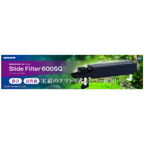 メーカー：ニッソー _aqua　ニッソー　スライドフィルター６００ＳＱ　4975637206759　NTS-234　20191218　ＧＢＮＭ　アクア用品　アクアリウム用品　フィルター　専用ろ材　上部式フィルター　上部フィルター　上部式　上...