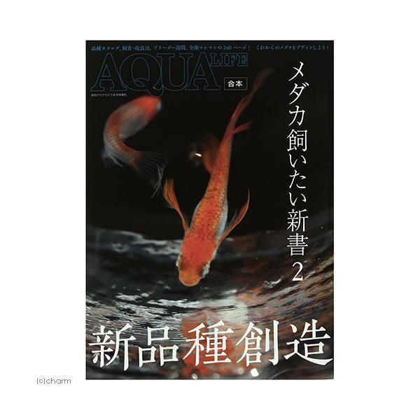 メーカー：エムピージェー アクアリウム用品　アクア用品　書籍　本　二ホンメダカの飼育と繁殖　エムピージェー　飼育本　繁殖　ブリード　メダカ　改良　4910014560895　楊貴妃　幹之　ブラック　ダルマ　三色　20190910　ｋｓｚｋ　...