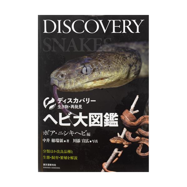 メーカー：誠文堂新光社 ディスカバリー生き物　再発見　ヘビ大図鑑　ボア　ニシキヘビ編　9784416620304　20200724　GBNM　両生類　爬虫類　書籍　入門書　図鑑　専門書　ヘビ　ニシキヘビ　マダガスカルボア属　ボア属　カラバリ...