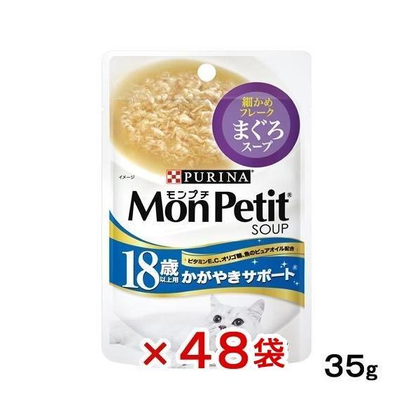 メーカー：ネスレ monpe_nat1905　20160323　ＫＫ　_neko　モンプチ　スープ　１８歳以上　かがやきサポート　まぐろスープ　４０ｇ　キャットフード　猫フード　ペットフード　ウェットフード　ウエットフード　一般食　猫　ネコ...