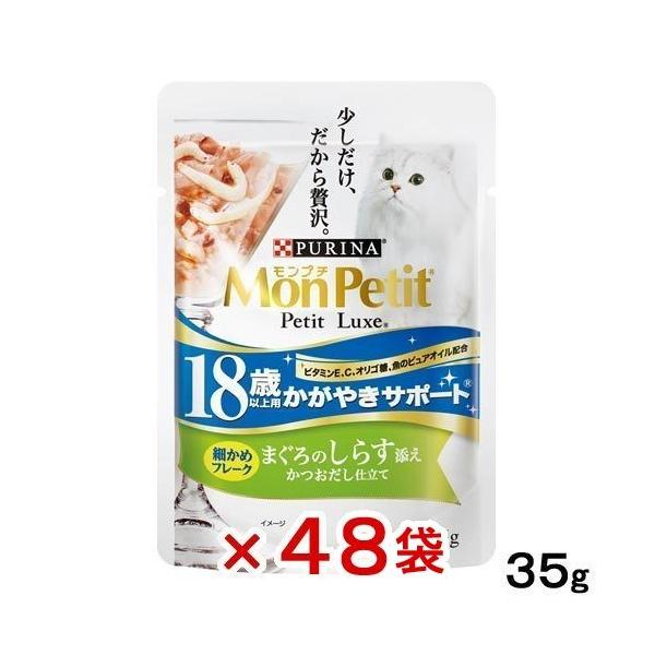 メーカー：ネスレ monpe_nat1905　20160404　ＫＫ　_neko　モンプチ　プチリュクスパウチ　１８歳以上用　かがやきサポート　まぐろのしらす添え　３５ｇ　キャットフード　猫フード　ペットフード　ウェットフード　ウエットフー...