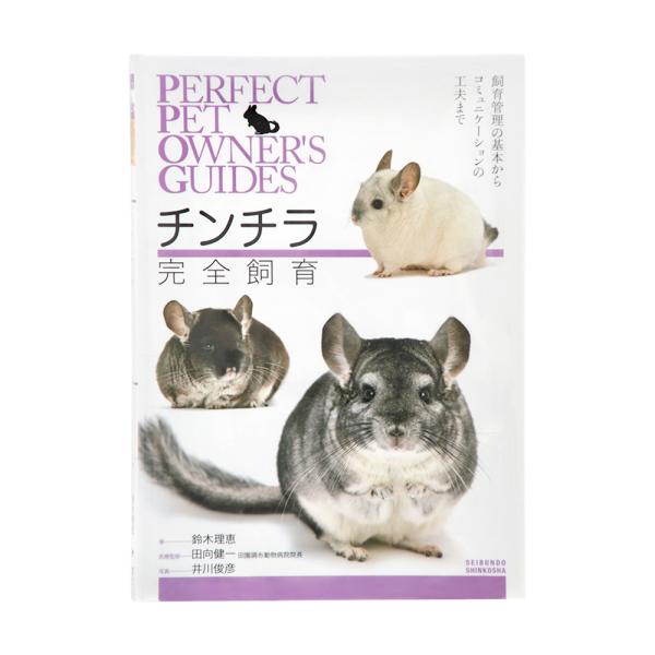 メーカー：誠文堂新光社 チンチラ　完全飼育　9784416716496　20211008　y21m10　mikari　飼育書　飼育方法　飼育法　基本　コミュニケーション　小動物　鳥　誠文堂　新光社　本　書籍　飼育　y21m06