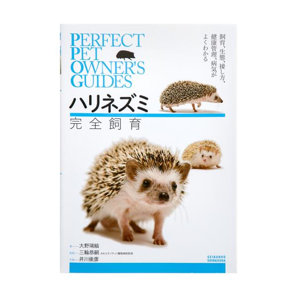 メーカー：誠文堂新光社 ハリネズミ　完全飼育　9784416615423　20210309　GBNM　y21m03　小動物　飼育本　関連書籍　書籍　本　PERFECT　PET　OWNER'S　GUIDES　誠文堂新光社　大野瑞絵　三輪恭嗣　...