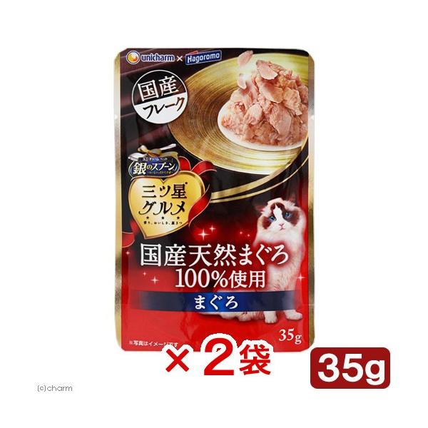 メーカー：ユニチャーム ybrand_code　muryotassei_100_199　_neko　4520699637500銀のスプーン　三ツ星グルメ　パウチ　国産まぐろ１００％使用　フレーク　３５ｇ　×２袋　キャットフード　猫フード　一...
