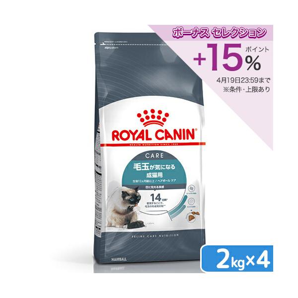メーカー：ロイヤルカナン _neko　ロイヤルカナン　猫　ヘアボール　ケア　毛玉が気になる成猫用　生後１２ヵ月齢以上　２ｋｇ×４袋　ジップ付キャットフード　ドライ　FCN　2?　ロイカナ　ROYAL　CANIN　生後12ヵ月以上　成猫　成猫...