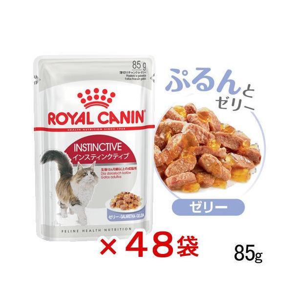 メーカー：ロイヤルカナン sfset　ロイヤルカナン　ＦＨＮ−ＷＥＴ　インスティンクティブ　ゼリー　成猫用　８５ｇ　正規品　9003579309513　猫フード　ウェットフード　ウェット　パウチ　ロイカナ　成猫　猫　１歳から　royalca...