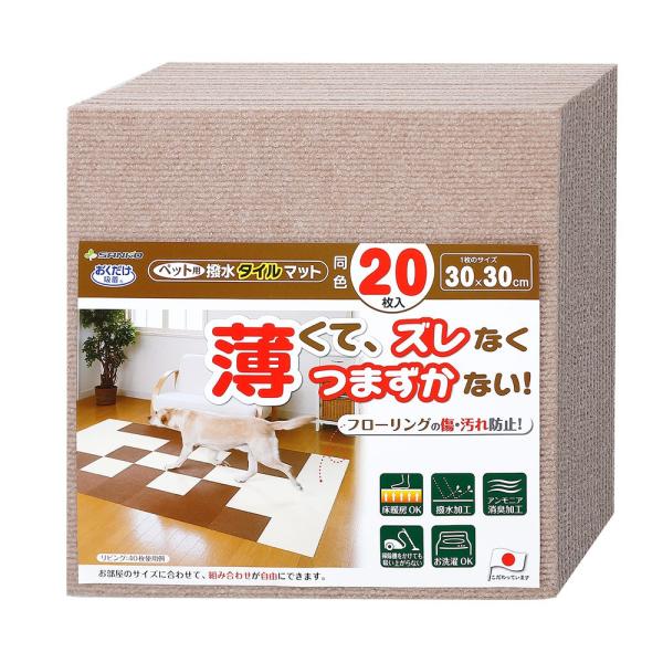 メーカー：サンコー _dog　サンコー　おくだけ吸着　ペット用撥水タイルマット　３０×３０ｃｍ　ベージュ　同色２０枚入　4973381165476　KM-04　犬　犬用品　猫　猫用品　マット　タイル　カーペット　吸着　滑らない　格子　カット...