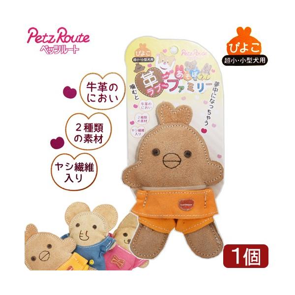 メーカー：ペッツルート _dog　20170809　ペッツルート　皮ラブファミリー　ぴよこ　4984937662547　YMYM　犬用玩具　犬用オモチャ　おもちゃ　玩具　人形　牛皮　超小型犬　超小型　小型犬　小型　アニマル　TOY　犬用品　...