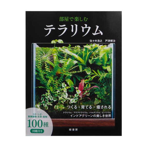 メーカー：緑書房 line2462terarium　部屋で楽しむテラリウム　9784895315630　20201205　y20m12　GBNM　アクアリウム　アクアリウム用品　書籍　本　テラリウム　アクアテラリウム　アクアテラ　パルダ　パ...
