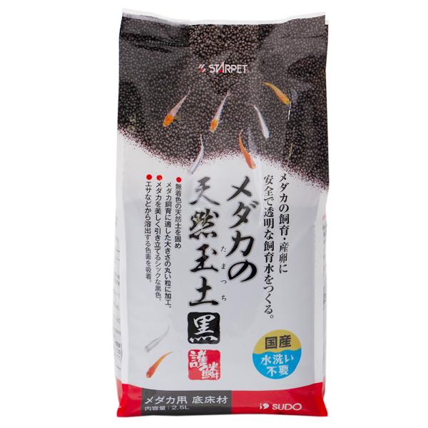 メーカー：スドー sudo　スドー　メダカの天然玉土黒　２．５Ｌ　お一人様９点限り　4974212059742　20220221　ｙ22ｍ02　wakaoo　めだか　medaka　ソイル　底材　観賞魚用　国産　日本産　天然土　つち　吸着　水...
