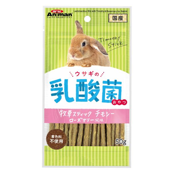メーカー：ドギーマン frditem_hidden　メーカー画像　ミニアニマン　ウサギの乳酸菌おやつ　牧草スナック　チモシー　ローズマリー風味　50g　4976555242720　20210309　y21m03　mikari　ウサギ　フード...