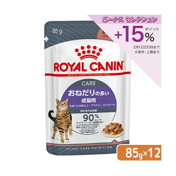 メーカー：ロイヤルカナン _neko　ロイヤルカナン　猫　ウェット　おねだりの多い成猫用　ＦＣＮ−ＷＥＴ　アペタイト　コントロール　８５ｇ　１２袋　生後１２ヵ月齢以上　9003579014905　おねだり　満腹感　満足感　食欲旺盛　ねこ　キ...