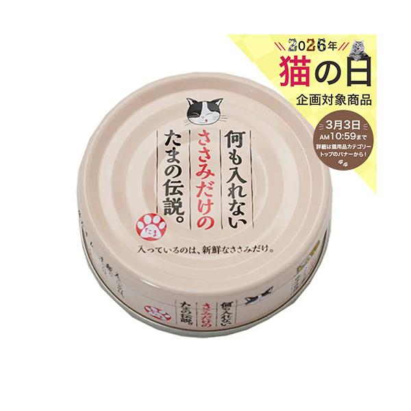 メーカー：三洋食品 何も入れないささみだけのたまの伝説　７０ｇ　三洋食品株式会社　4953685201155　三洋食品　ＫＥＩＲＹＯＵ　猫缶　缶詰　栄養補完食　ささみ　鶏　チキン　オールステージ　ウェットフード　ウエットフード　国産　ＹＭＹ...