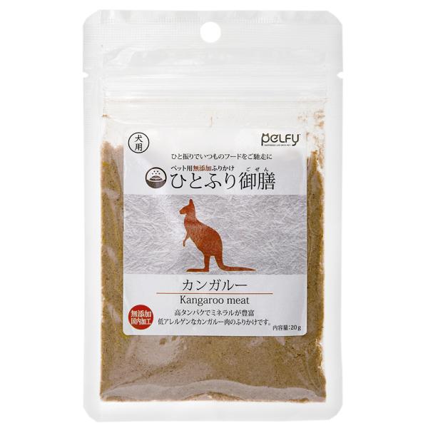 メーカー：フェローエヴォルヴィ ペルフィー　ひとふり御膳　カンガルー　犬用　20g　4589706093630　20210816　y21m08　GBNM　ドッグフード　おやつ　ふりかけ　PELFY　犬フード　犬用フード　犬　いぬ　いぬ用　そ...