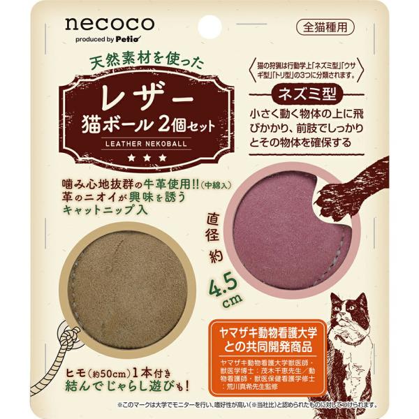 メーカー：ペティオ ペティオ　猫用おもちゃ　necoco　レザー猫ボール　2個セット　4903588265020　20210723　y21m07　mikari　猫　ネコ　猫用品　おもちゃ　玩具　猫用　ボール　レザー　ねこじゃらし　猫じゃらし...