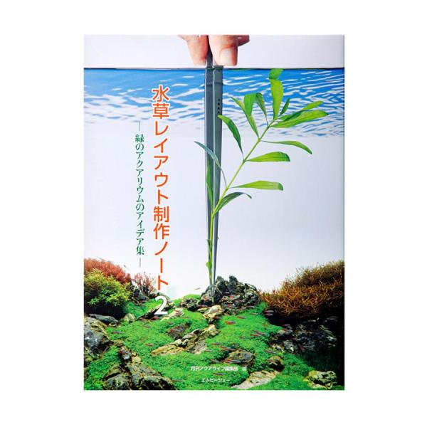 メーカー：エムピージェー 水草レイアウト制作ノート2　9784909701589　20220418　y22m04　Y.K.　アクアリウム用品　書籍　水草　アクアリウム　アクアライフ　エムピージェー　水草レイアウト　緑　ダッチアクアリウム　レ...