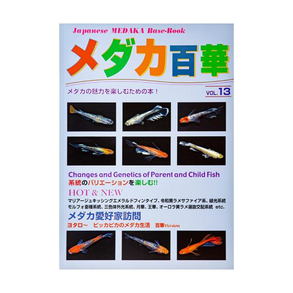 メーカー：ピーシーズ メダカ百華　Vol.13　めだか　アクアリウム　書籍　雑誌　改良種　カラー　本　ピーシーズ　アクアリウム用品　改良メダカ　令和　メダカ愛好家　リアルロングフィン系統　マリアージュ　ロングフィン　モルフォ　マリアージュキ...