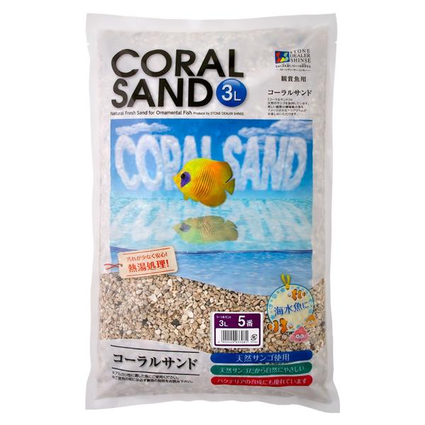 メーカー：シンセー シンセー　コーラルサンド　５番　３Ｌ　4900149033081　20220829　ｙ22ｍ08　mura　アクアリウム　アクア用品　アクアリウム用品　人工海水・底床　海水　海水用品　底砂　_aqua　天然　サンゴ　砂　...