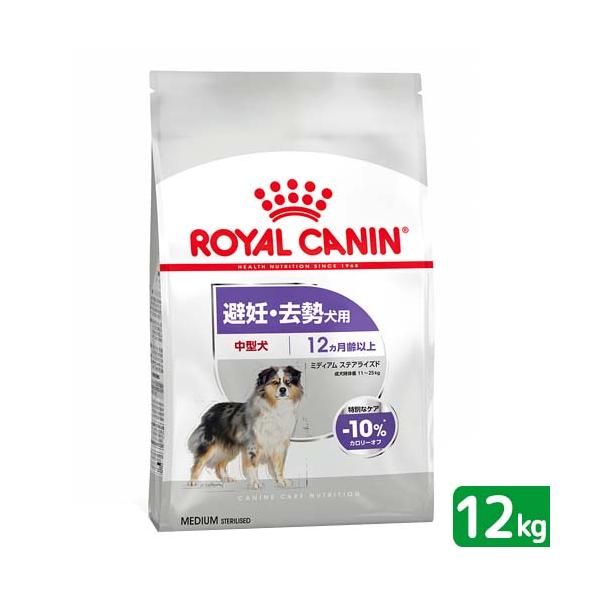 メーカー：ロイヤルカナン メーカー画像　ロイヤルカナン　避妊・去勢犬用　中型犬　ミディアム　ステアライズド　１２ｋｇ　お一人様１点限り　3182550928724　20220708　y22m07　Y.K.　_dog　犬　いぬ　犬用　いぬ用　...