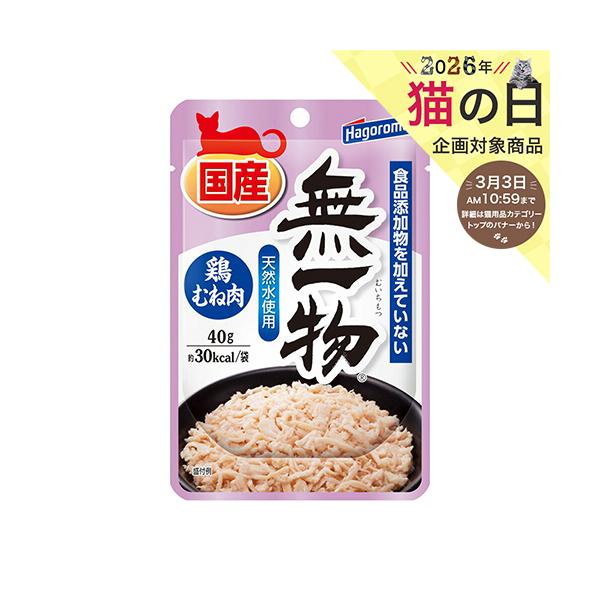 メーカー：はごろも はごろも　はごろもフーズ　Hagoromo　_neko　無一物　ねこまんまパウチ　鶏むね肉　４０ｇ　国産　キャットフード　猫フード　ウエットフード　ウェットフード　ペットフード　鶏肉　食品添加物不使用　食品添加物無添加　...