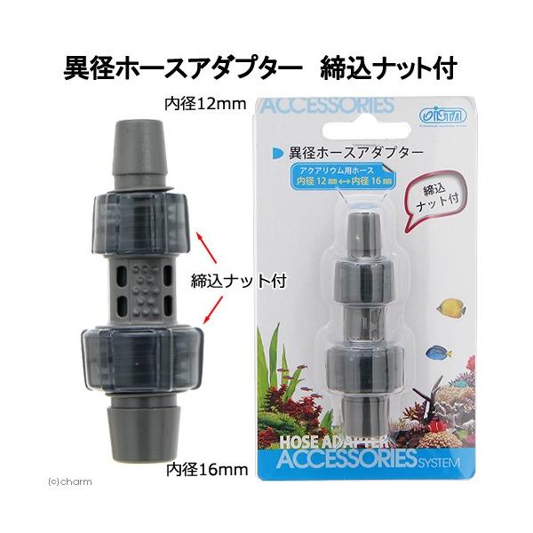 メーカー：ＡＺＯＯ アクアリウム用品　_aqua　異径ホースアダプター　締込ナット付　4580163200784　20160709　KNIM　観賞魚　aqua　アクア用品　アクアリウム用ホース　アズージャパン　便利グッズ　12mm　16mm...