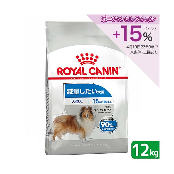 メーカー：ロイヤルカナン メーカー画像　ロイヤルカナン　減量したい大型犬用　マキシ　ライトウェイトケア　１２ｋｇ　お一人様１点限り　3182550928625　20220708　y22m07　Y.K.　_dog　犬　いぬ　犬用　いぬ用　ドッ...