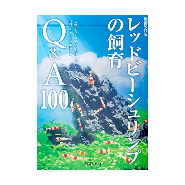 メーカー：エムピージェー レッドビーシュリンプの飼育Q&amp;A100　9784909701640　20220801　y22m08　mikari　アクアリウム用品　書籍　本　関連書籍　雑誌　アクアリウム　月刊アクアライフ　淡水　ビーシュリ...