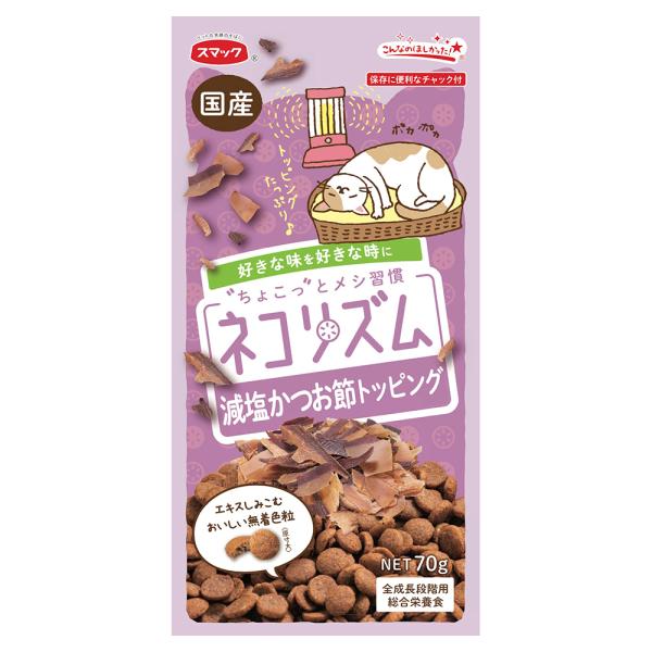 メーカー：スマック メーカー画像　スマック　ネコリズム　ドライ　減塩かつお節トッピング　７０ｇ　4970022023485　20220504　y22ｍ05　Y.K.　猫　ねこ　猫用　ねこ用　キャット　cat　猫フード　キャットフード　ペット...